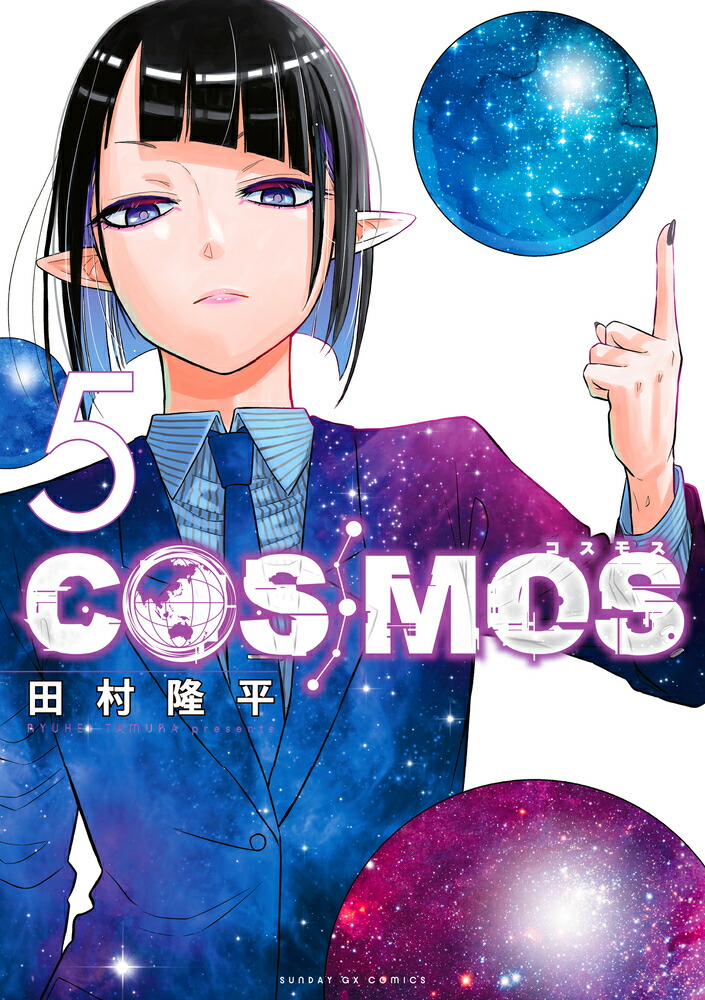 楽天ブックス: COSMOS（5） - 田村 隆平 - 9784091578518 : 本