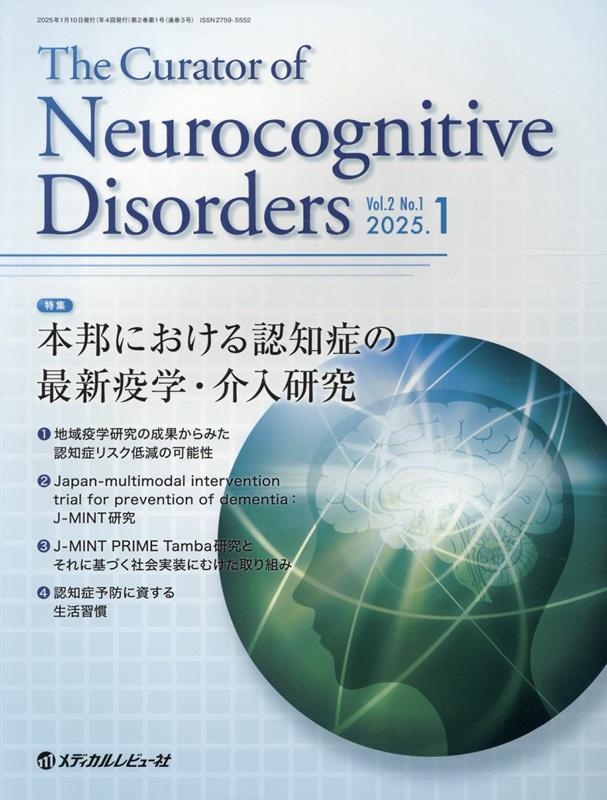 楽天ブックス: The Curator of Neurocognitive Disorders（Vol．2 No．1（2025） - 『The ...