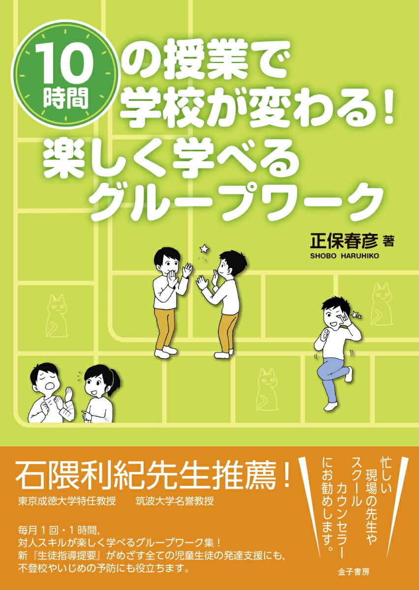 楽天ブックス: 10時間の授業で学校が変わる！ 楽しく学べるグループワーク - 正保春彦 - 9784760828555 : 本