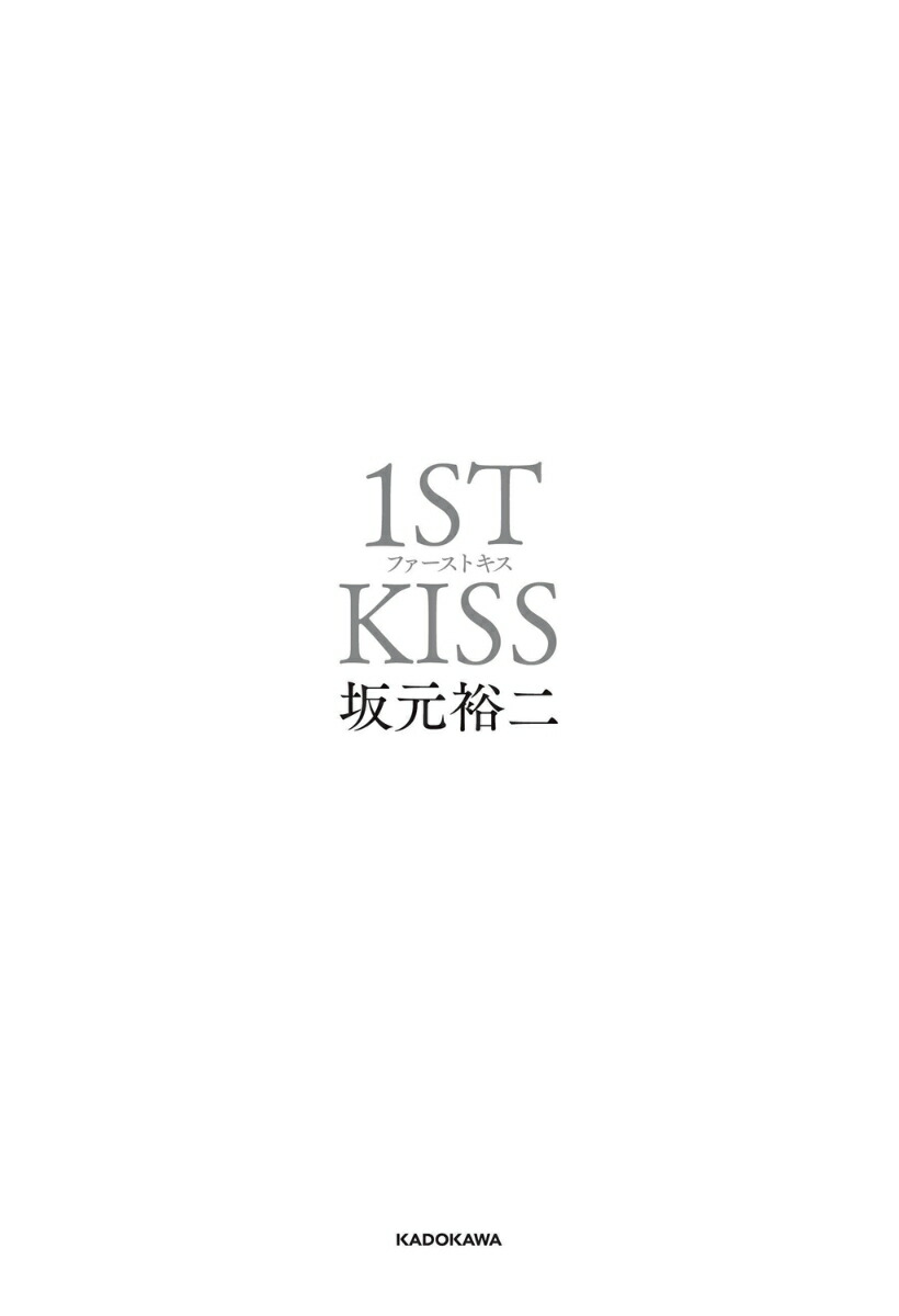 楽天ブックス: ファーストキス 1ST KISS - 坂元 裕二 - 9784048978569 : 本
