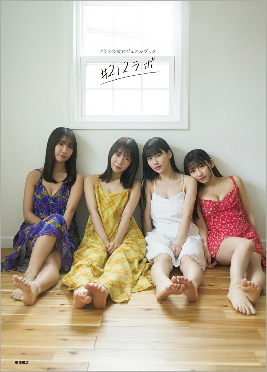楽天ブックス: ＃2i2公式ビジュアルブック ＃2i2ラボ - 2i2 - 9784198658595 : 本