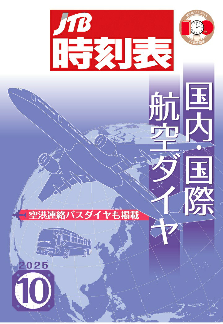 楽天ブックス: 【POD】JTB時刻表 国内・国際航空ダイヤ 2025年10月号 - JTB時刻表 編集部 - 2300000218596 : 本