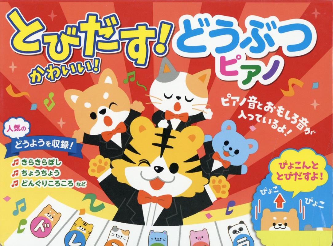 楽天ブックス: とびだす！かわいい！どうぶつピアノ - 9784774738604 : 本