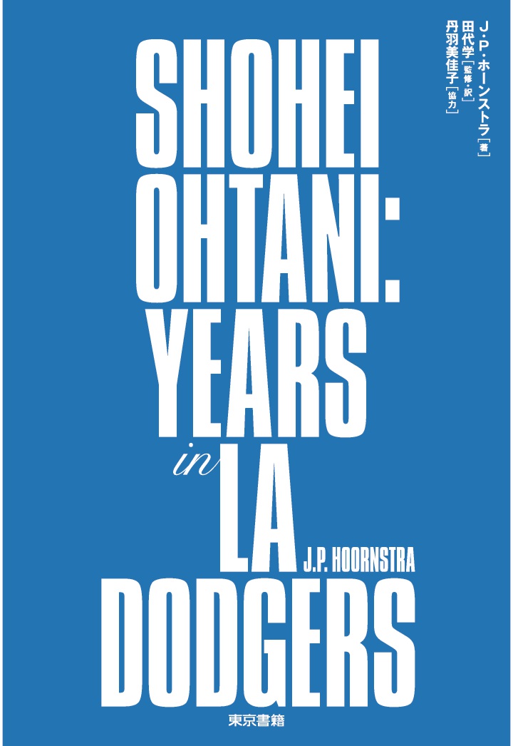 楽天ブックス: 【POD】SHOHEI OHTANI YEARS in LA DOGERS - J・P ホーンストラ ...