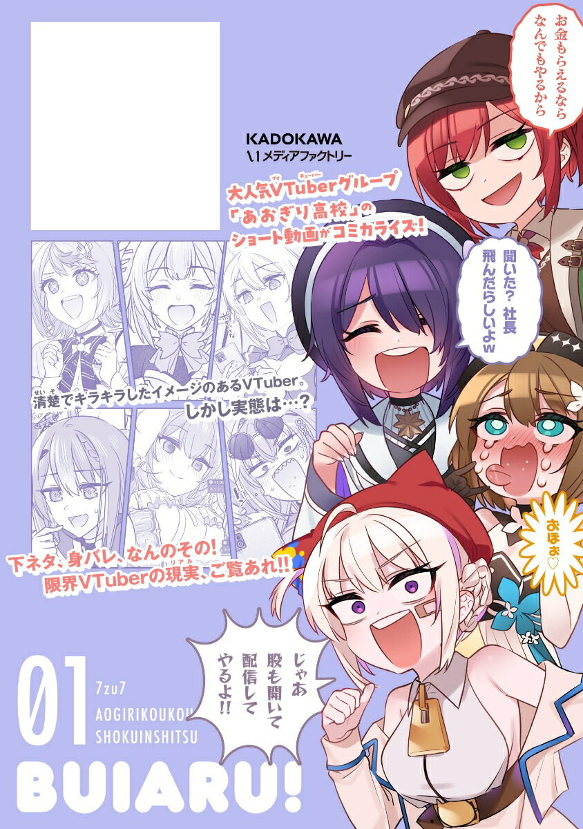楽天ブックス: ぶいある！ ～とあるVTuber事務所あるある～ 01（1） - 7zu7 - 9784046838636 : 本