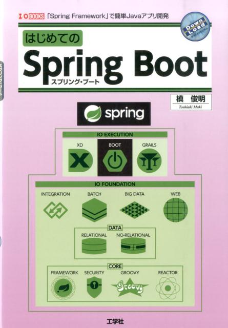 楽天ブックス: はじめてのSpring Boot - 「Spring Framework」で簡単Java - 槇俊明 - 9784777518654 : 本