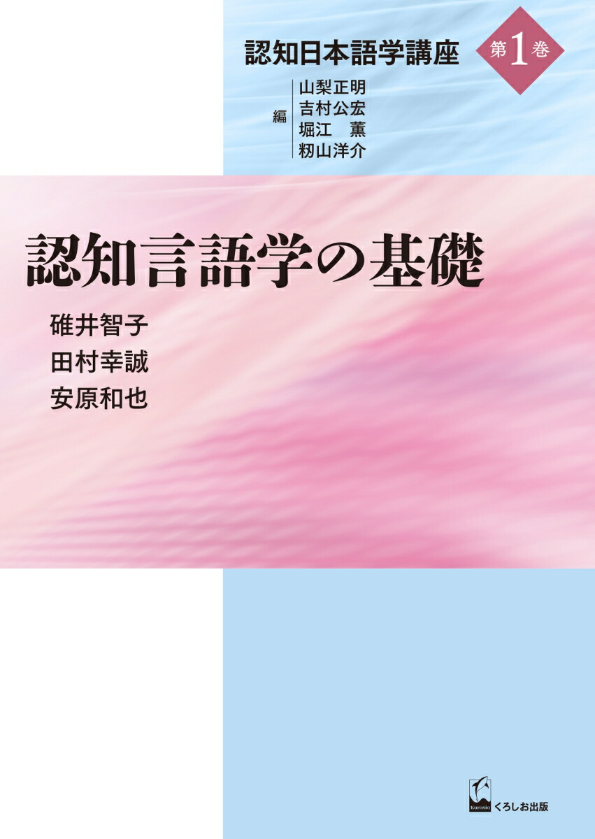 楽天ブックス 認知言語学の基礎 碓井 智子 9784874248690 本