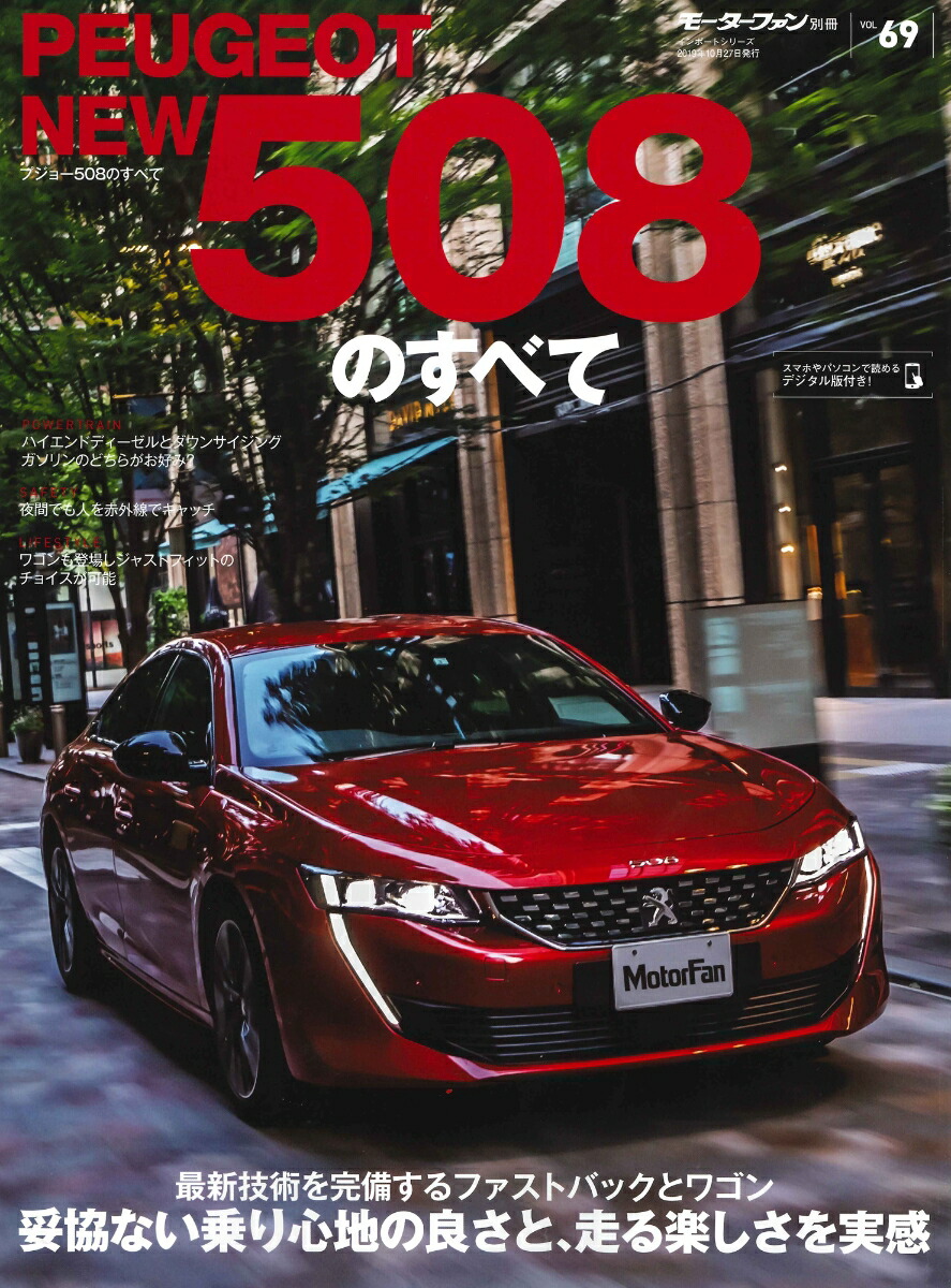 楽天ブックス: プジョー508のすべて - 9784779638695 : 本