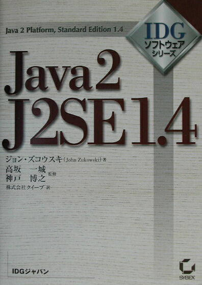 楽天ブックス: Java 2 J2SE 1．4 - ジョン・ズコウスキ - 9784872804799 : 本