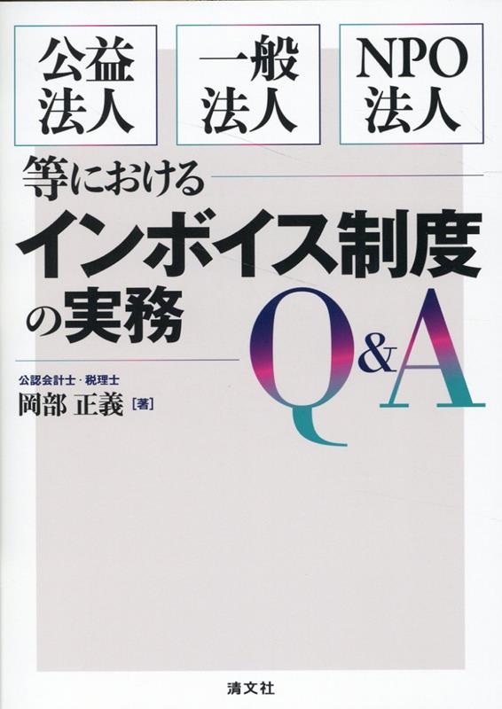 楽天ブックス: 公益法人・一般法人・NPO法人等におけるインボイスの実務Q&A - 岡部 正義 - 9784433718732 : 本