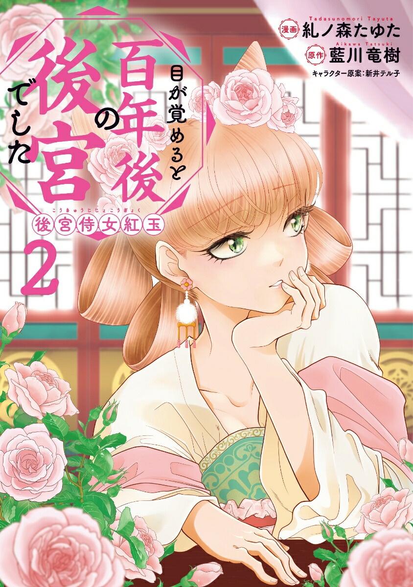 楽天ブックス 目が覚めると百年後の後宮でした 後宮侍女紅玉 2 糺ノ森 たゆた 9784046838735 本
