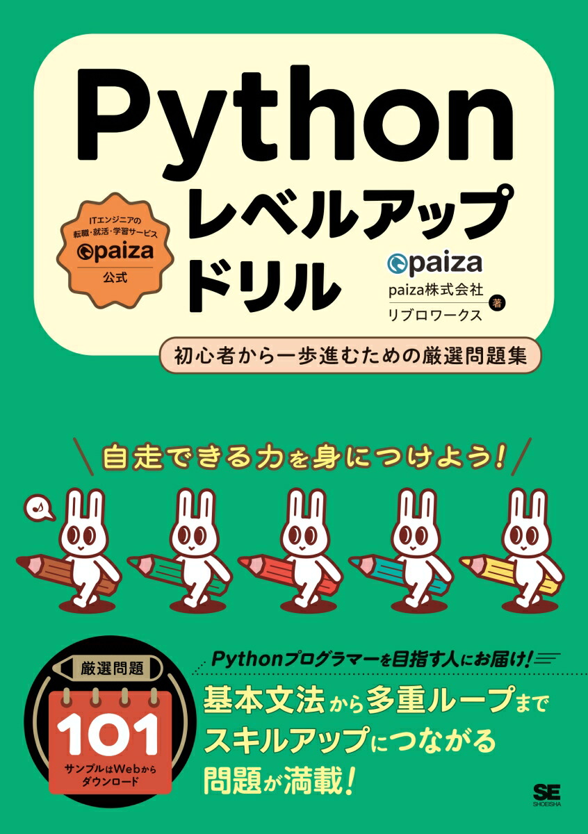 楽天ブックス: Pythonレベルアップドリル 初心者から一歩進むための厳選問題集 - paiza株式会社 - 9784798188737 : 本
