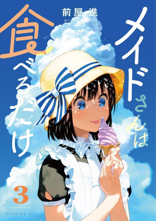 メイドさんは食べるだけ（3）ダウンロード DL[RAR.zip.torrent] - 日本漫画帳[RARer.Torrenter漫画帳]