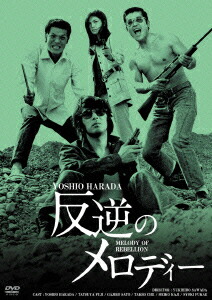 楽天ブックス: GREAT SERIES NIKKATSU 100TH ANNIVERSARY 28::反逆のメロディー HDリマスター版 ...