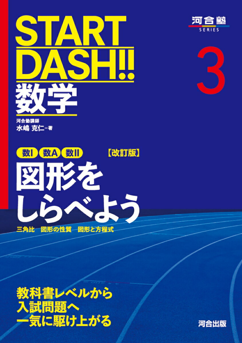楽天ブックス: START DASH!!数学3 図形をしらべよう 改訂版 - 水嶋 克仁 - 9784777228775 : 本