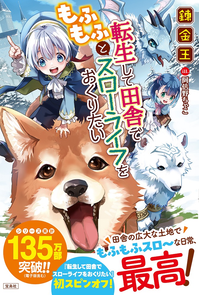 楽天ブックス 転生して田舎でもふもふとスローライフをおくりたい 錬金王 9784299058799 本