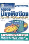 楽天ブックス: Adobe LiveMotionスーパーリファレンス（For Windows） - 外間かおり - 9784881661482 : 本