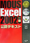 楽天ブックス: MOUS Excel 2002一般公認テキスト - 桑名由美 - 9784881662663 : 本