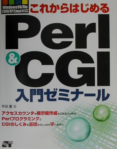 楽天ブックス: これからはじめるPerl ＆ CGI入門ゼミナール - Windows 98／Me／2000／XP／Lin - 平田豊（テクニカルライター） - 9784881662687 : 本