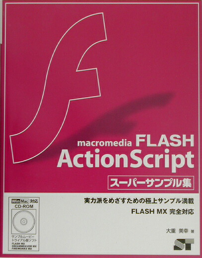 楽天ブックス: macromedia FLASH ActionScriptスーパーサンプル集 - FLASH MX完全対応 - 大重美幸 ...