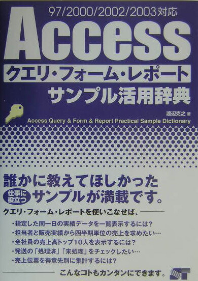 楽天ブックス: Accessクエリ・フォーム・レポートサンプル活用辞典 - 97／2000／2002／2003対応 - 渡辺克之 - 9784881663905 : 本