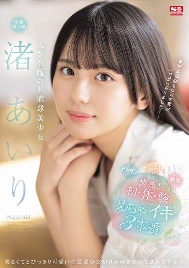 楽天ブックス 大きな瞳のド直球美少女 渚あいり 快感 初・体・験めちゃイキ3本番 渚あいり 4550566108819 Dvd