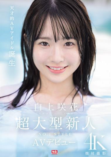 楽天ブックス 超大型新人no 1style 白上咲花 Avデビュー 白上咲花 4550566108833 Dvd