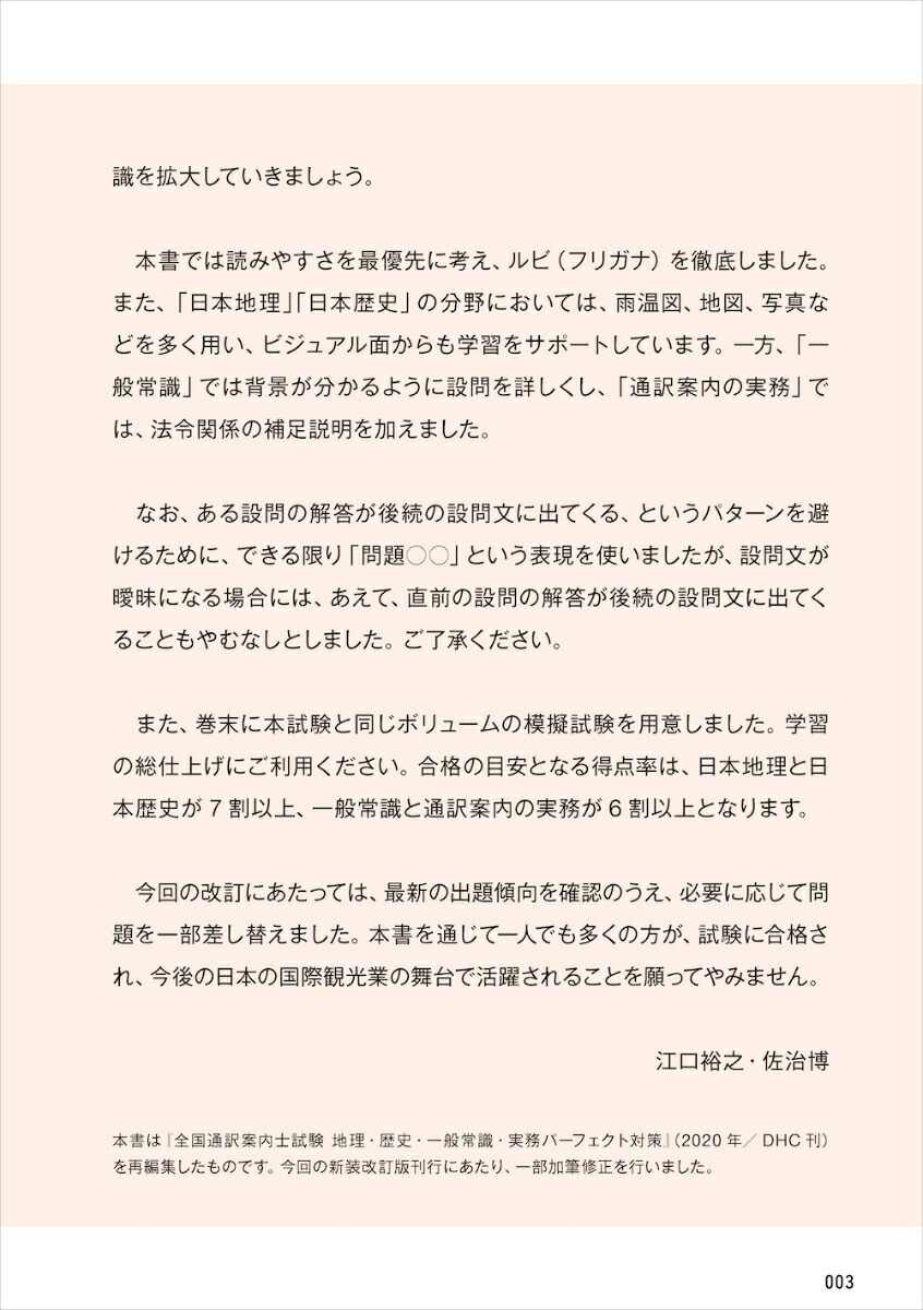 楽天ブックス 全国通訳案内士試験 地理・歴史・一般常識・実務パーフェクト対策 新装改訂版 江口 裕之 9784789018845 本