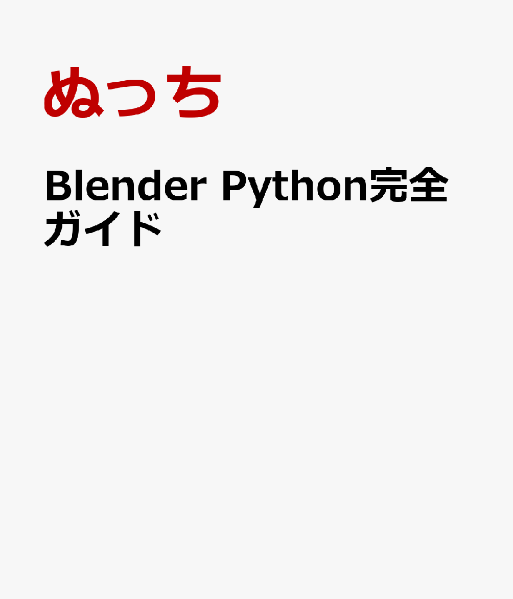 楽天ブックス: Blender Python完全ガイド - ぬっち - 9784798068855 : 本