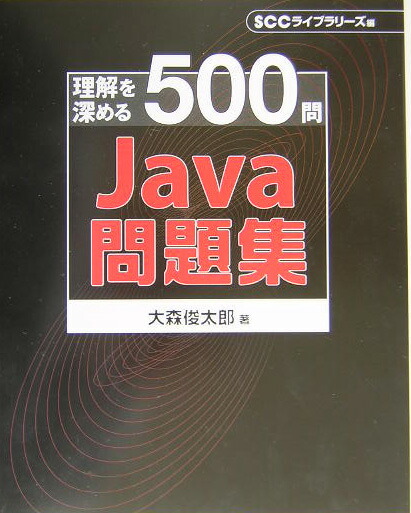楽天ブックス: Java問題集 - 理解を深める500問 - 大森俊太郎 - 9784886476616 : 本