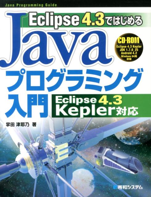 楽天ブックス: Eclipse 4．3ではじめるJavaプログラミング入門Eclipse 4．3 - Java Programming ...
