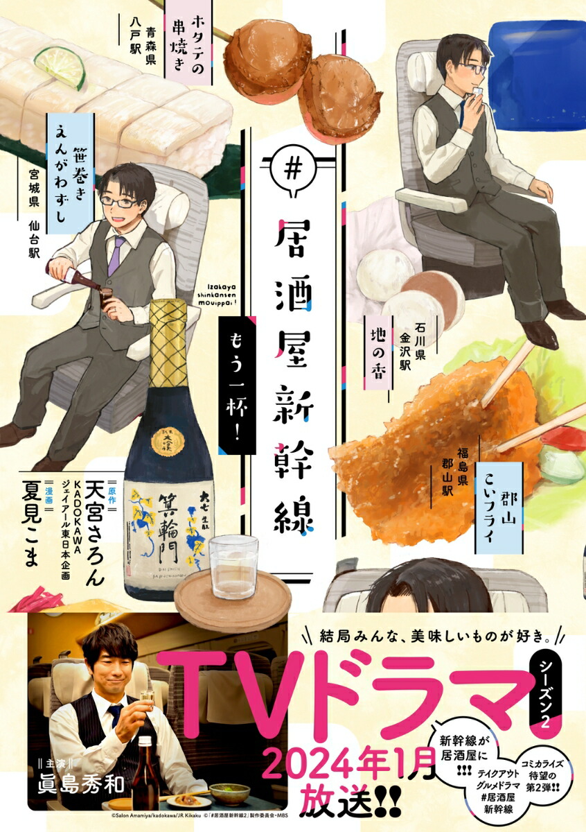 楽天ブックス: #居酒屋新幹線 もう一杯！（2） - 天宮 さろん/KADOKAWA/ジェイアール東日本企画 - 9784046828873 : 本