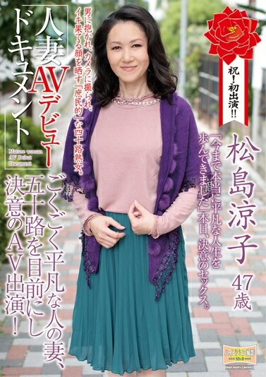 楽天ブックス 人妻avデビュードキュメント ごくごく平凡な人の妻、五十路を目前にし決意のav出演 フリオ・セ・ザール大橋 松島涼子