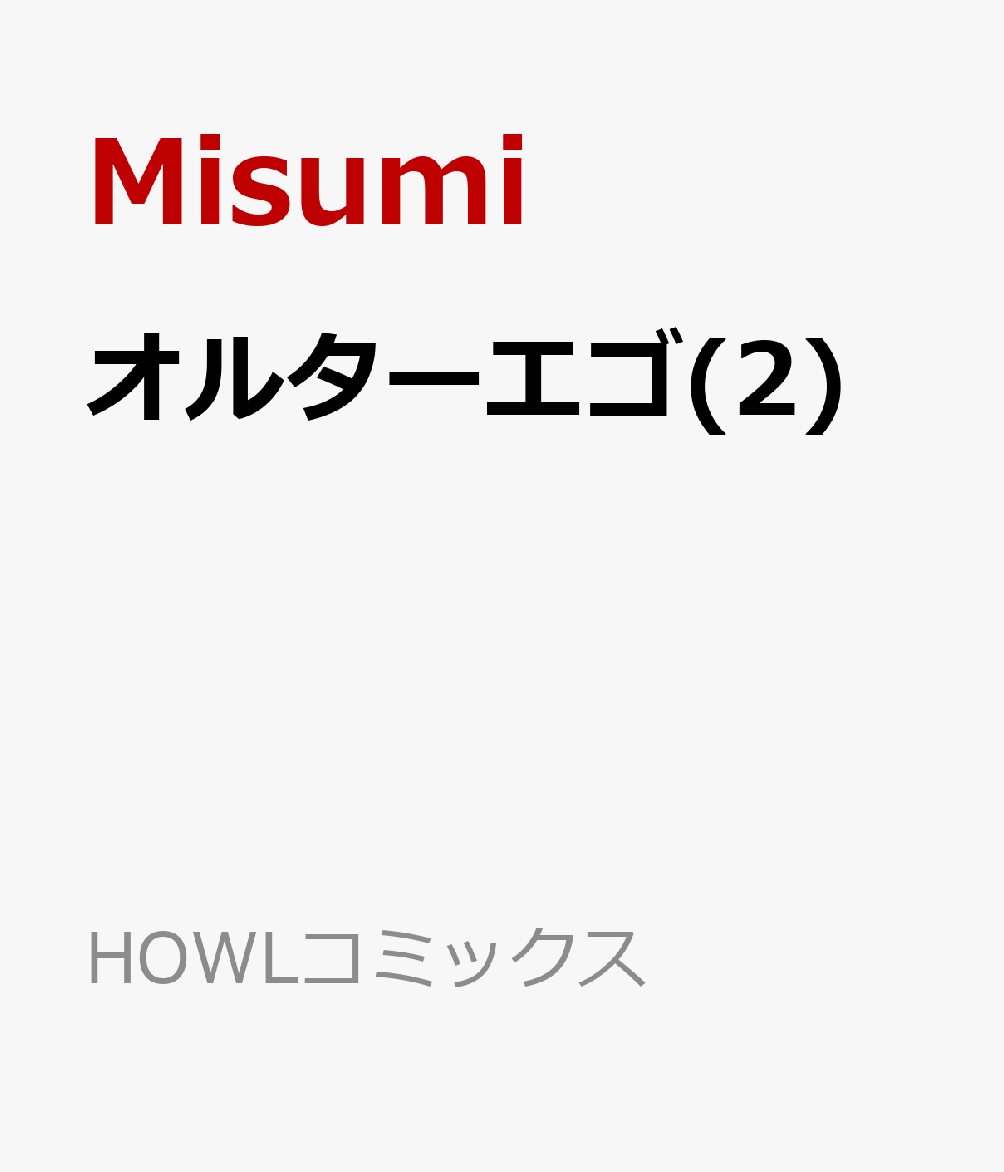 楽天ブックス: オルターエゴ(2) - Misumi - 9784758028882 : 本
