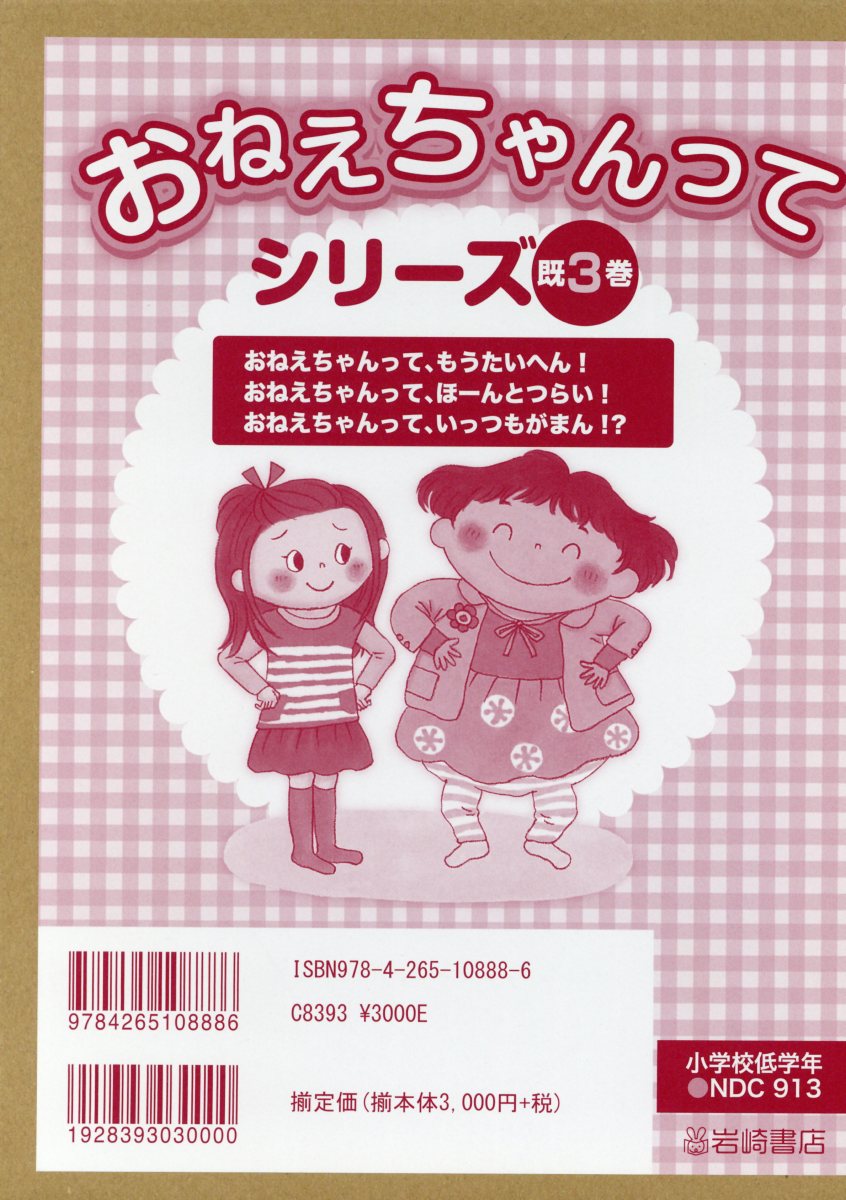 楽天ブックス おねえちゃんってシリーズ(既3巻セット) いとうみく 9784265108886 本