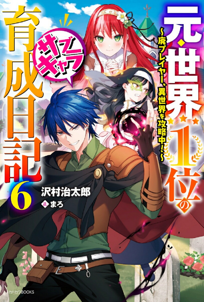 楽天ブックス 元・世界1位のサブキャラ育成日記 6 ~廃プレイヤー、異世界を攻略中!~ 沢村 治太郎 9784040738895 本