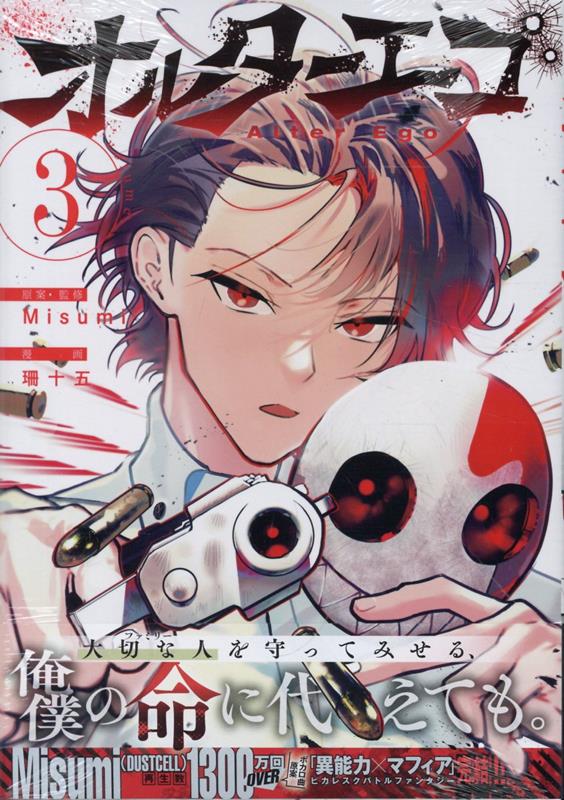 楽天ブックス: オルターエゴ(3) - Misumi - 9784758028899 : 本