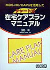 楽天ブックス: MDS-HC／CAPsを活用したチャ-ト式在宅ケアプランマニュアル - 浅野靖 - 9784890143368 : 本