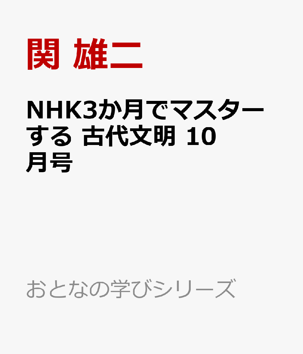 楽天ブックス: NHK3か月でマスターする 古代文明 10月号 - 関 雄二 - 9784142288915 : 本