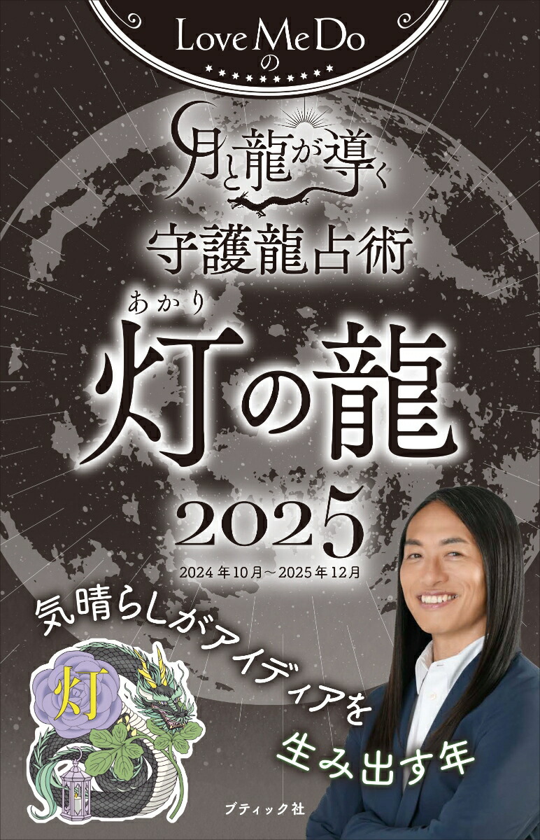 楽天ブックス: Love Me Doの月と龍が導く守護龍占術 灯の龍（2025） - Love Me Do - 9784834778915 : 本