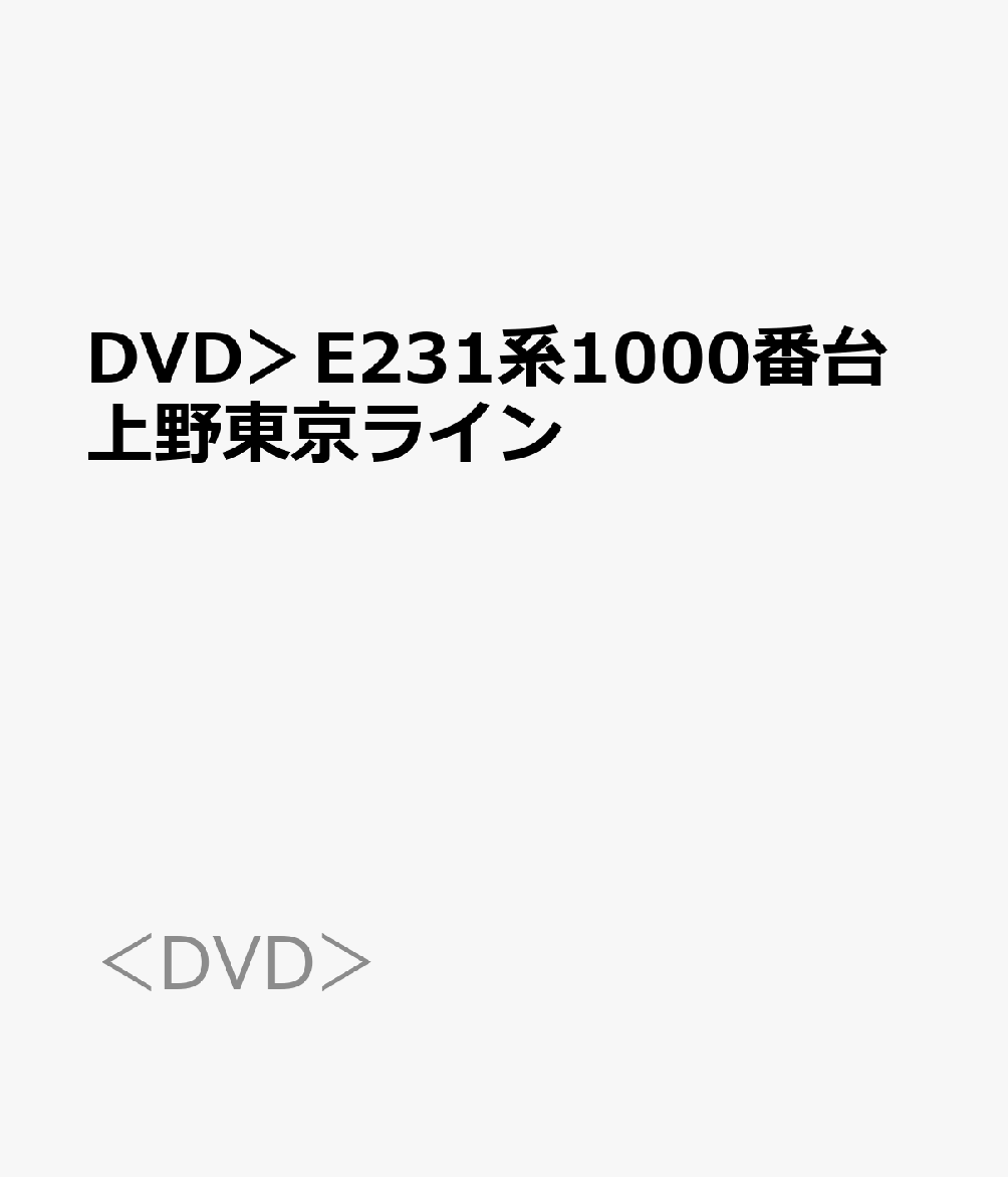 楽天ブックス: DVD＞E231系1000番台上野東京ライン - 熱海～東京～宇都宮 4K撮影作品 - 9784814338917 : 本