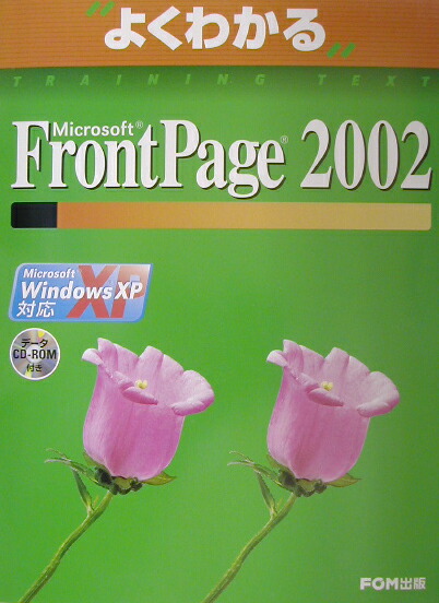 楽天ブックス: Microsoft FrontPage 2002 - Microsoft Windows XP対応 - 富士通オフィス機器 ...