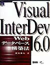 楽天ブックス: Visual InterDev 6．0 Webデ-タベ-ス構築法 - 新居雅行 - 9784893696663 : 本
