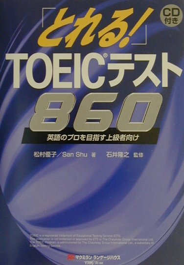 楽天ブックス: とれる！TOEICテスト860 - 英語のプロを目指す上級者向け - 松村 優子 - 9784895859448 : 本