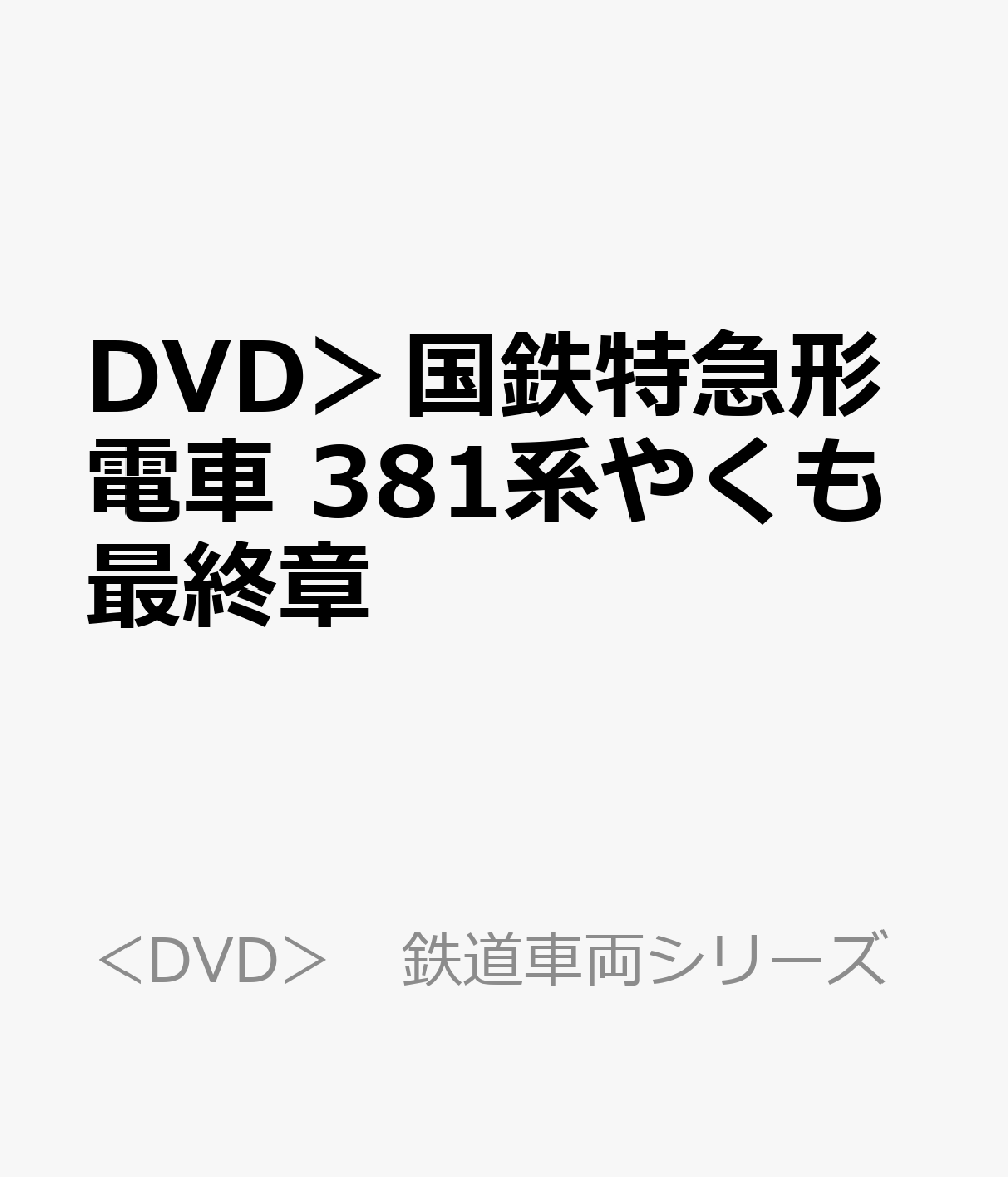 楽天ブックス: DVD＞国鉄特急形電車 381系やくも最終章 - 9784814348961 : 本