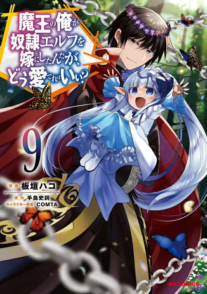 楽天ブックス 魔王の俺が奴隷エルフを嫁にしたんだが、どう愛でればいい 9 手島史詞 9784798628967 本