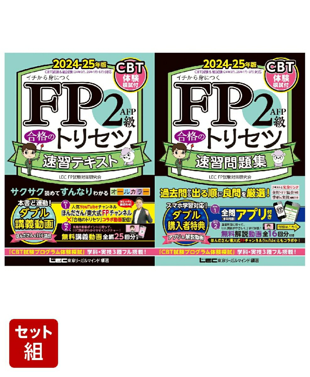 楽天ブックス: FP2級合格のトリセツ【テキスト・問題集セット】2024-25年版 - 2100014398969 : 本