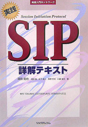 楽天ブックス: 実践SIP詳解テキスト - RFC 3261／RFC 2327（SDP）／RF - 澤田拓也 - 9784897976389 : 本