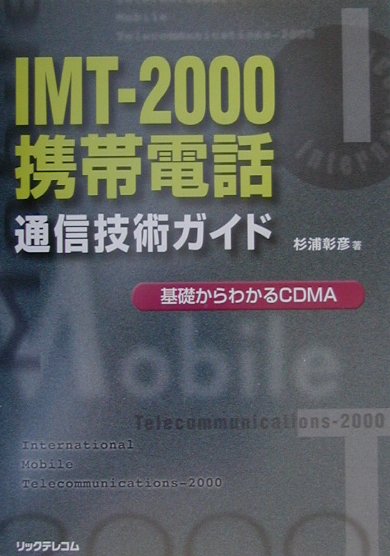 楽天ブックス: IMT-2000携帯電話通信技術ガイド - 基礎からわかるCDMA - 杉浦彰彦 - 9784897977034 : 本