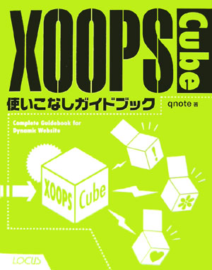 楽天ブックス: XOOPS Cube使いこなしガイドブック - qnote - 9784898146545 : 本